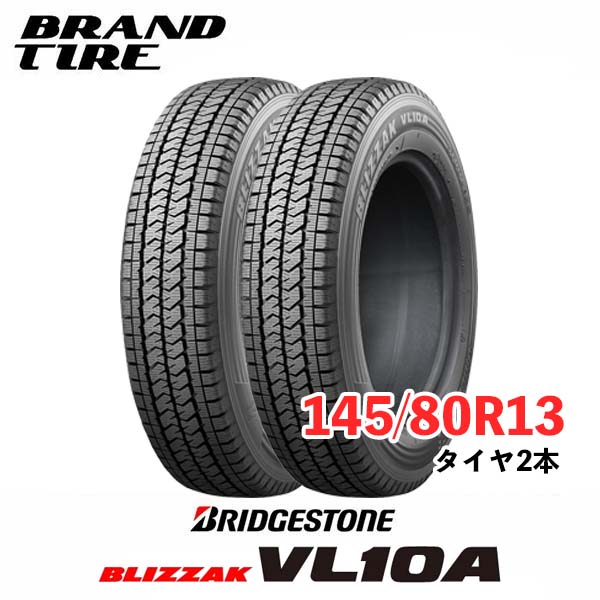 BRIDGESTONE ブリザック VL10A 145/80R13 88/86N タイヤ×2本セット ブリザック 自動車 スタッドレス、冬 ...
