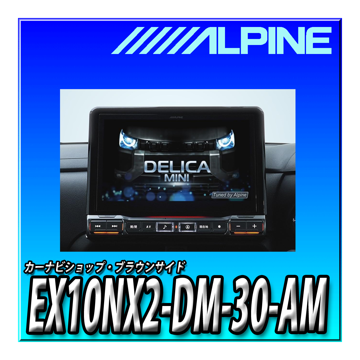 ALPINE ALPINE アルパイン デリカミニ（30系）専用10型カーナビBIG X EX10NX2-DM-30-AM（フルメディアモデル ...