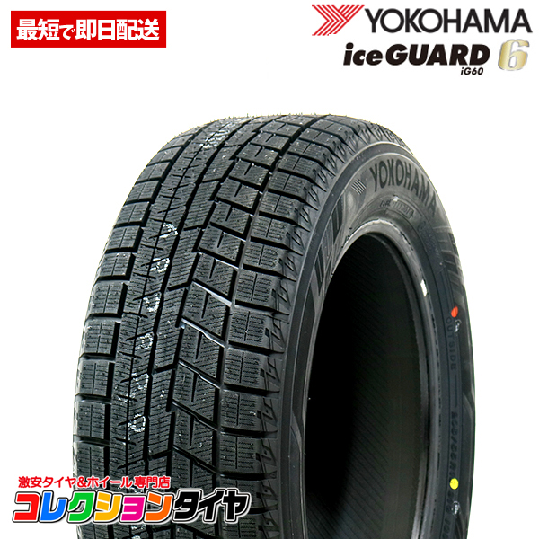 ヨコハマタイヤ ice GUARD 6 IG60 155/65R14 75Q タイヤ×4本セット iceGUARD アイスガード 6 自動車 スタッドレス、冬タイヤ - 最安値・価格比較 ...
