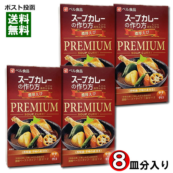 ベル食品 ベル食品 スープカレーの作り方 プレミアム 濃厚えび 122g×4箱 スープカレー - 最安値・価格比較 - Yahoo!ショッピング