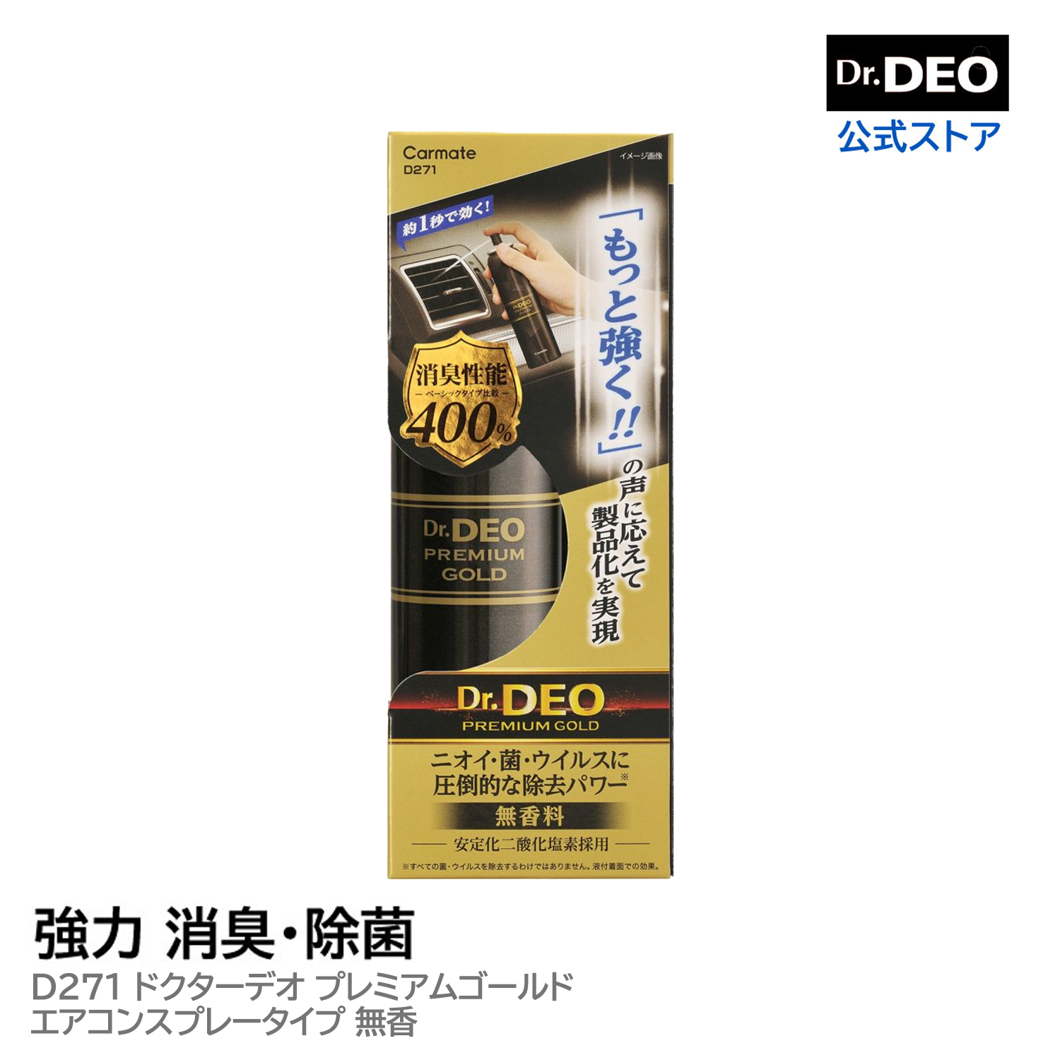 カーメイト Carmate カーメイト ドクターデオ プレミアムゴールド エアコンスプレータイプ 無香 90ml D271 Dr.DEO 自動車用 消臭、芳香剤 - 最安値・価格比較 ...