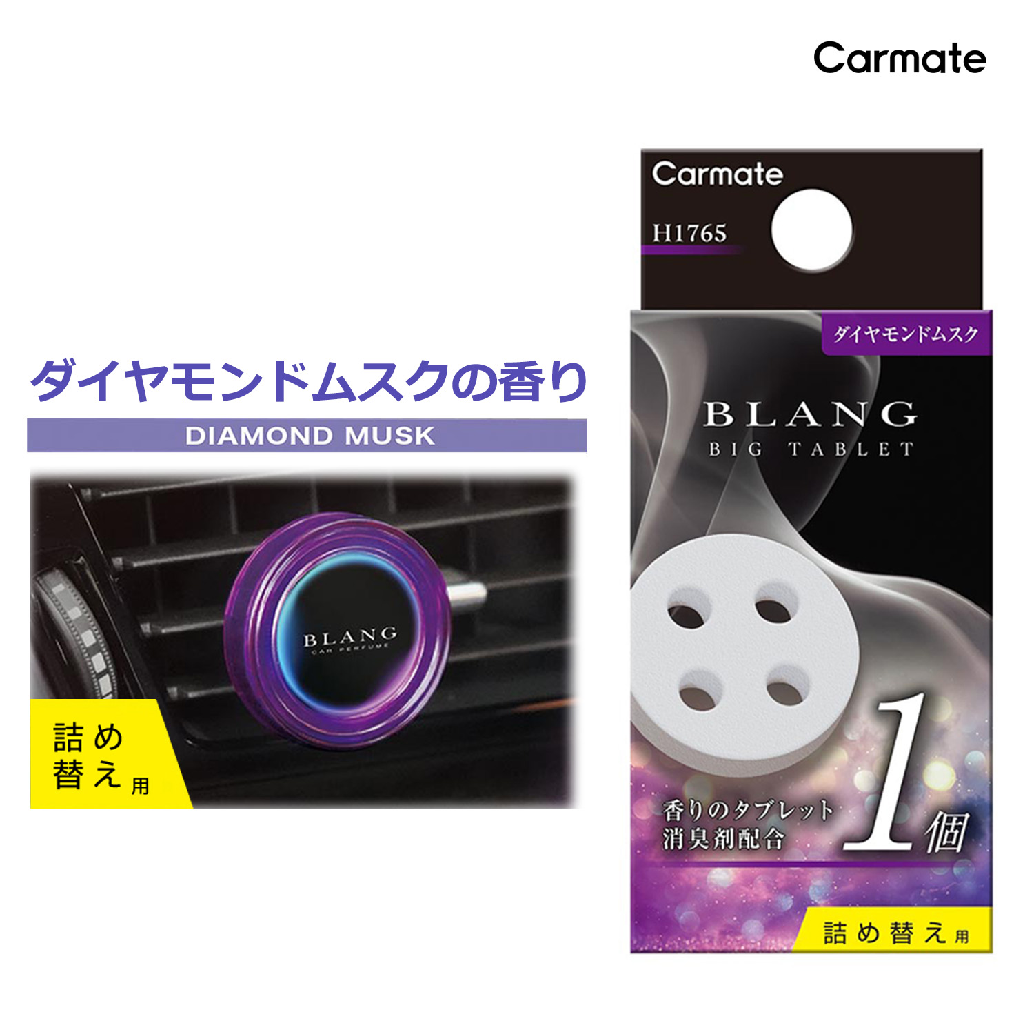 カーメイト Carmate カーメイト BLANG ブラング エア ビッグタブレット 詰め替え用大粒タブレット ダイヤモンドムスク 3.5g H1765 BLANG 自動車用 消臭、芳香剤 ...
