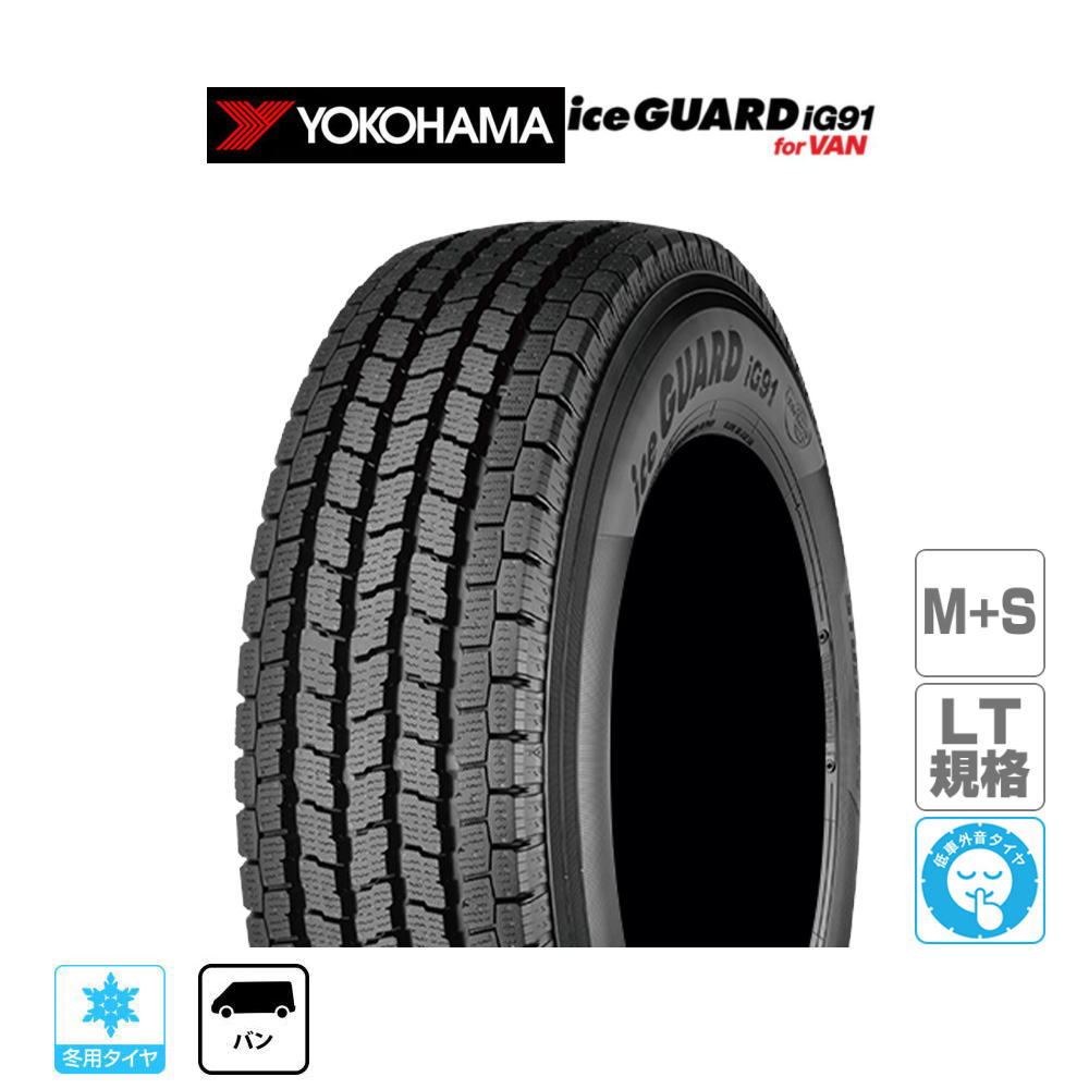 ヨコハマタイヤ ice GUARD iG91 for VAN 175/80R14 99/98N タイヤ×1本 iceGUARD アイスガード iG91 自動車 スタッドレス、冬タイヤ - 最 ...