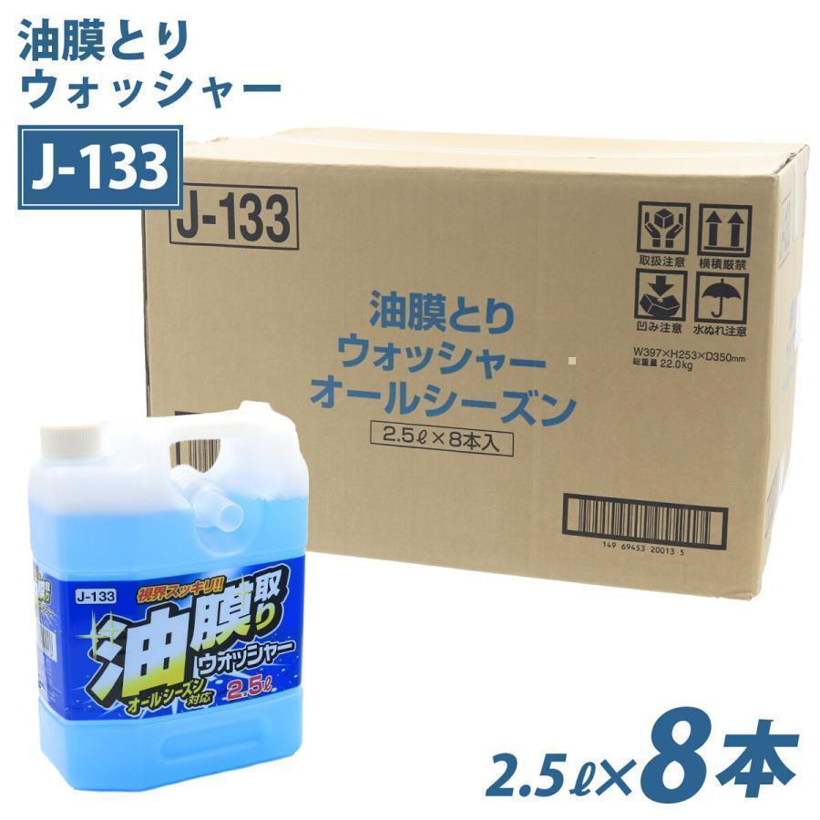 JOYFULL（車用品） JOYFULL ジョイフル 油膜取りウォッシャー 2.5L J-133 × 8本 自動車用ウォッシャー液 - 最安値 ...