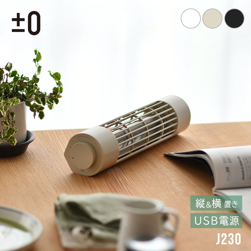±0 USBデスクファン XQS-J230W （ホワイト） 扇風機本体 - 最安値・価格比較 - Yahoo!ショッピング