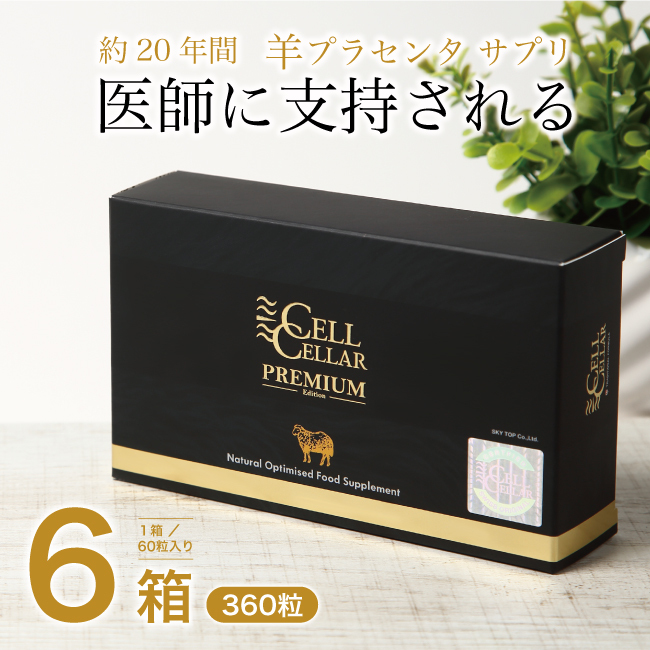 スカイトップトレーディング CELL CELLAR PREMIUM 60粒 × 6個 プラセンタ - 最安値・価格比較 - Yahoo ...