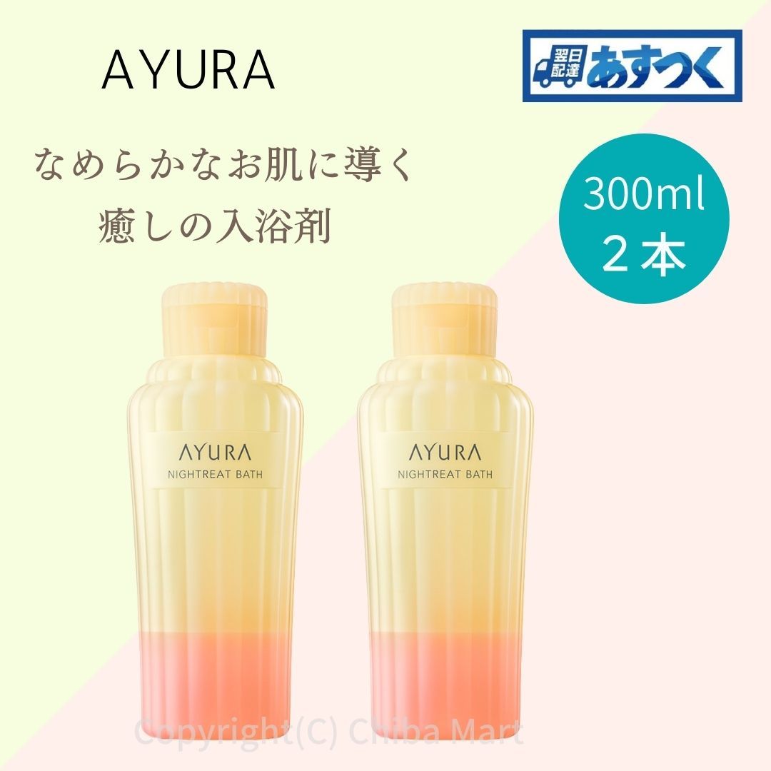 AYURA ナイトリートバス 300ml ×2 浴用入浴剤 - 最安値・価格比較 - Yahoo!ショッピング｜口コミ・評判からも探せる