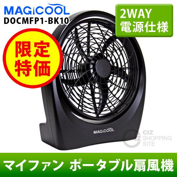 MAGICOOL 電池式扇風機 DOCMFP1BK10 扇風機本体 - 最安値・価格比較 - Yahoo!ショッピング｜口コミ・評判からも探せる