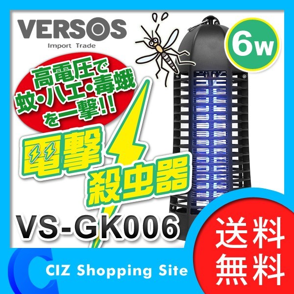 VERSOS 電撃殺虫器 6W VS-GK006 その他害虫駆除、虫よけ - 最安値・価格比較 - Yahoo!ショッピング｜口コミ・評判からも探せる