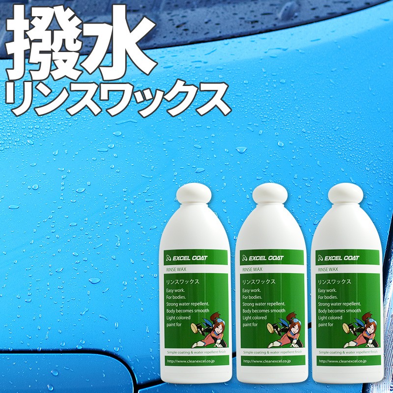 EXCEL COAT EXCEL COAT エクセルコート リンスワックス400mlセット（スポンジ＆クロス付き）× 3個 カーワックス ...