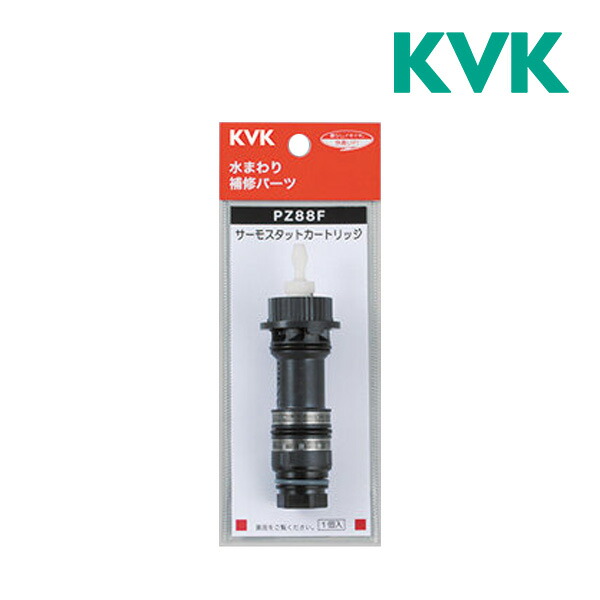 KVK KVK サーモスタットカートリッジ PZ88F シャワー、バス水栓 - 最安値・価格比較 - Yahoo!ショッピング｜口コミ・評判からも探せる