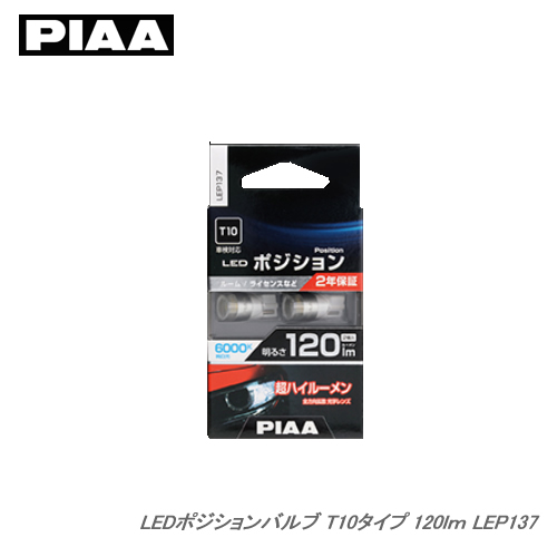 PIAA PIAA LEDポジション 純白 120lm 6000K 2個 T10 LEP137 LED - 最安値・価格比較 - Yahoo!ショッピング｜口コミ・評判からも探せる