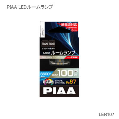 PIAA 超高演色ルームLEDバルブ 100lm 6600K T10×31/T8×29 LER107 自動車用ルームランプ - 最安値・価格比較 - Yahoo!ショッピング