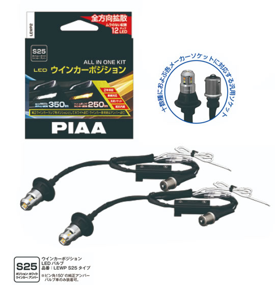 PIAA PIAA LEDウインカーポジション 350lm/250lm S25 LEWP2 LED - 最安値・価格比較 - Yahoo!ショッピング｜口コミ・評判からも探せる