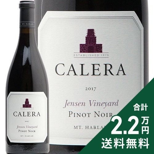CALERA（ワイン） カレラ マウント・ハーラン・ピノ・ノワール・ジェンセン・ヴィンヤード 2017 750mlびん 1本 ワイン 赤ワイン - 最安値・価格比較 - Yahoo ...