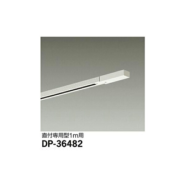 大光電機 ダクトレールエンドキャップ1個付 1m用 DP-36482 ライティングレール - 最安値・価格比較 - Yahoo!ショッピング ...