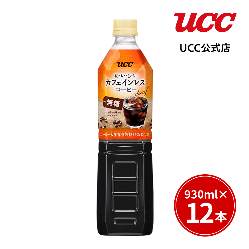 UCC上島珈琲 UCC おいしいカフェインレスコーヒー 無糖 930ml×12本 ペットボトル 缶コーヒー、コーヒー飲料 - 最安値・価格比較 - Yahoo!ショッピング｜口コミ・評判からも探せる