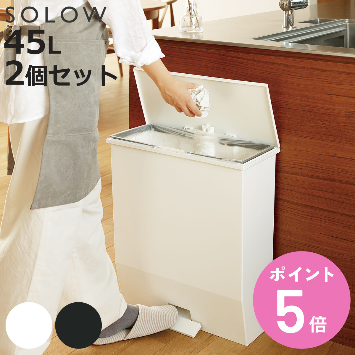 RISU（家具、インテリア） リス SOLOW ペダルオープン ワイド 45L（2色）2個セット SOLOW ゴミ箱、ダストボックス - 最安値・価格比較 - Yahoo!ショッピング｜口コミ ...