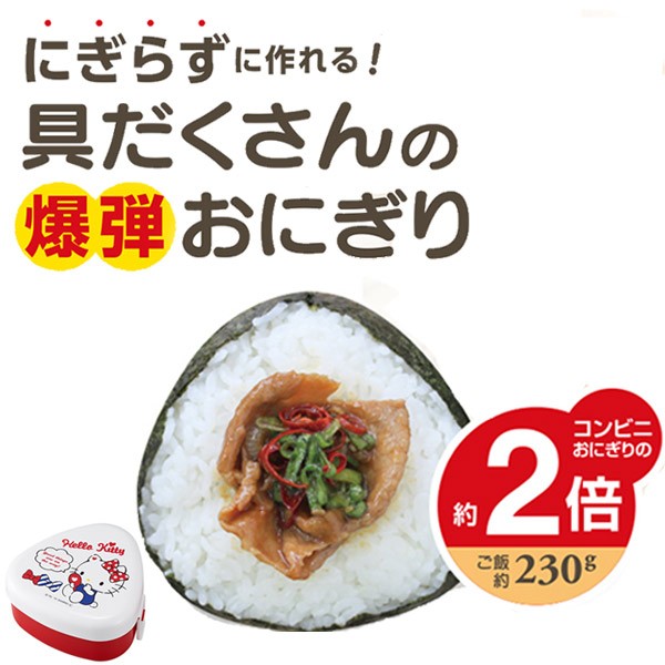 OSK オーエスケー ハローキティ おにぎりケース 290ml LS-20 おにぎりケース - 最安値・価格比較 - Yahoo!ショッピング