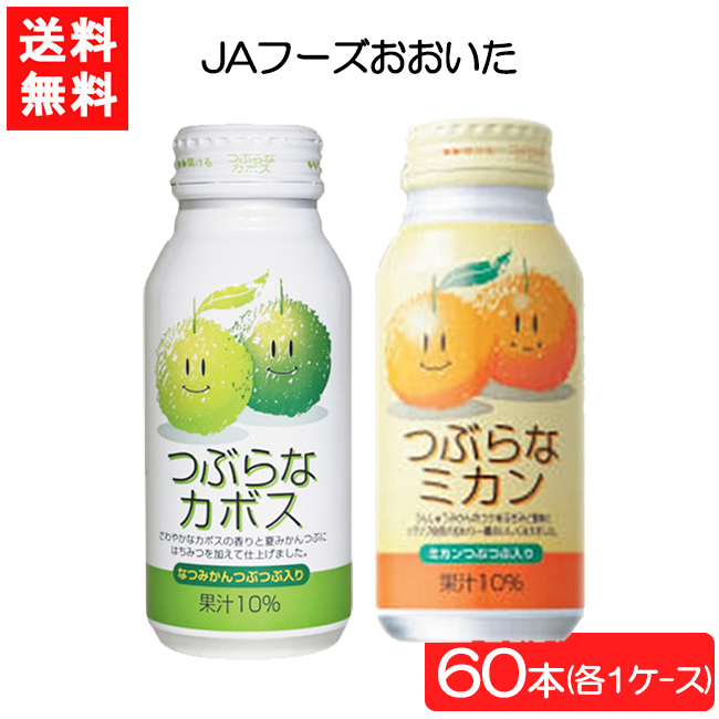 JAフーズおおいた つぶらなカボスとつぶらなミカン 190g 缶 2種60本入×1 つぶらな フルーツジュース - 最安値・価格比較 - Yahoo!ショッピング