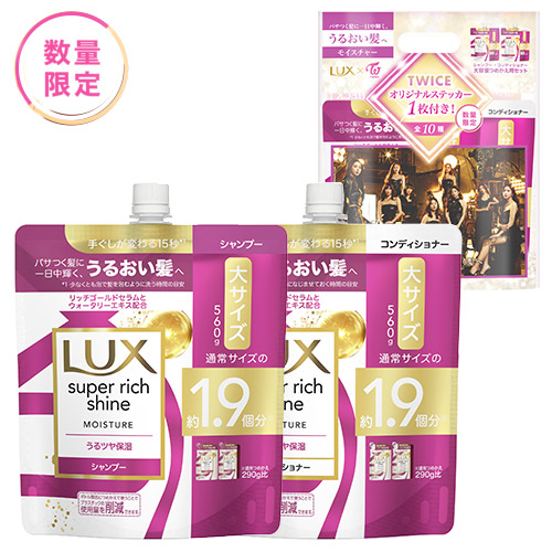 LUX LUX スーパーリッチシャイン TWICEコラボ（2024）モイスチャー 大容量つめかえペア（560g＋560g）×1個 ラックス スーパーリッチシャイン ヘアシャンプー - 最安値 ...