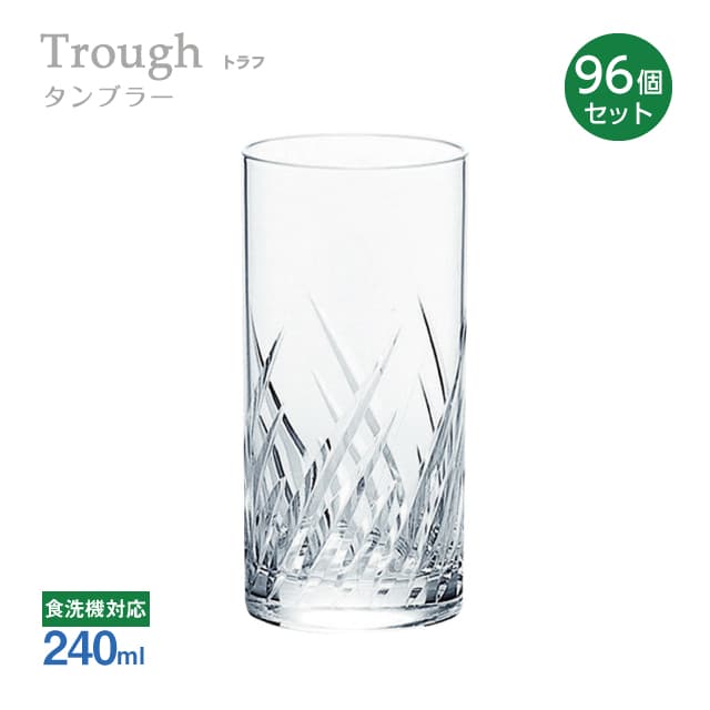 東洋佐々木ガラス トラフ タンブラー 240ml 06408HS-E101 【96個】 HS コップ、グラス - 最安値・価格比較 - Yahoo!ショッピング｜口コミ・評判からも探せる