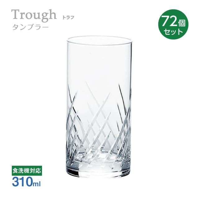 東洋佐々木ガラス トラフ タンブラー 310ml 06410HS-E101 【72個】 HS コップ、グラス - 最安値・価格比較 - Yahoo!ショッピング｜口コミ・評判からも探せる