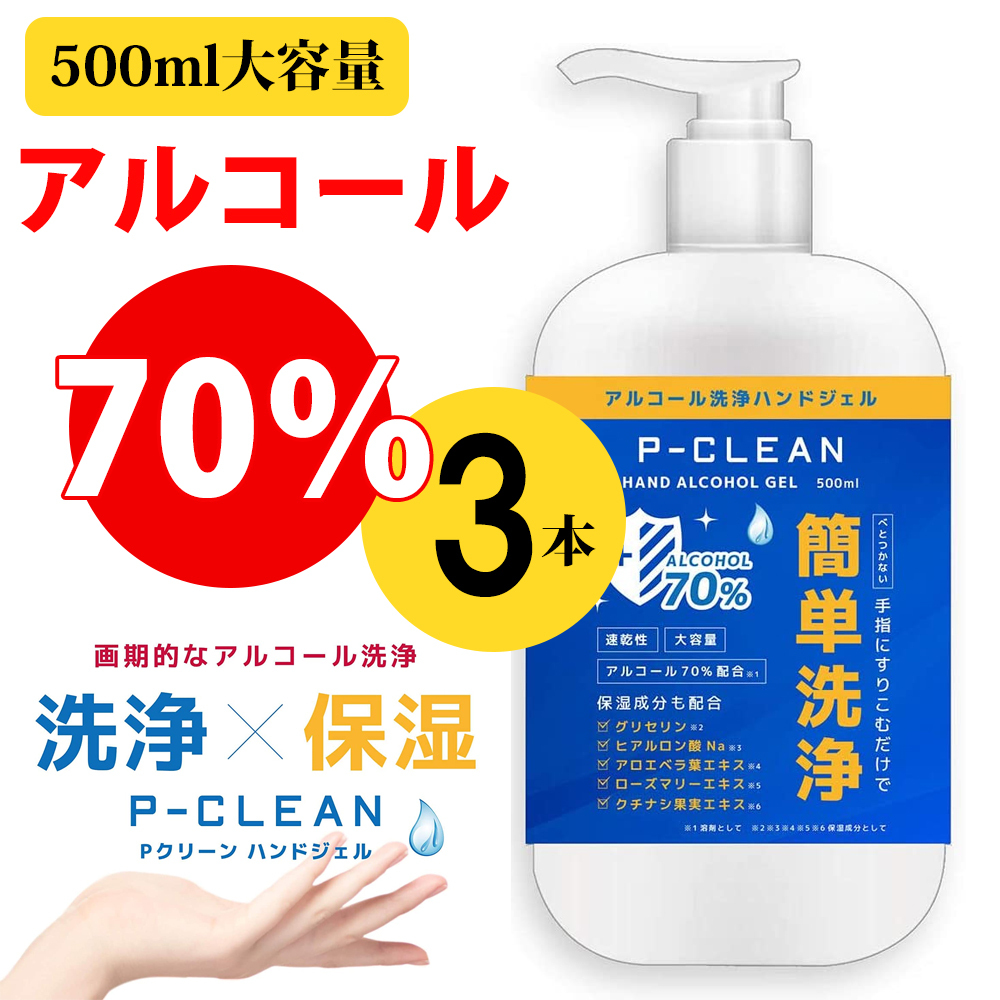 P-CLEAN アルコール洗浄ハンドジェル 500ml×3本 除菌剤、抗菌剤 - 最安値・価格比較 - Yahoo!ショッピング｜口コミ・評判 ...