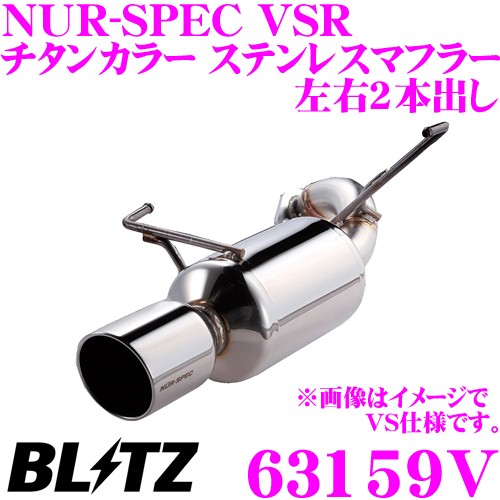 BLITZ NUR-SPEC VSR 63159V 自動車用スポーツマフラー - 最安値・価格比較 - Yahoo!ショッピング｜口コミ・評判からも探せる