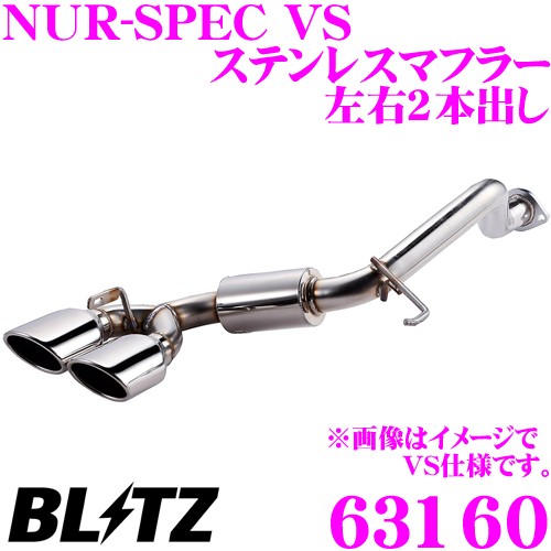 BLITZ NUR-SPEC VS 63160 自動車用スポーツマフラー - 最安値・価格比較 - Yahoo!ショッピング｜口コミ・評判からも探せる