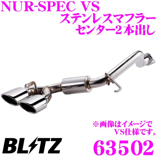 BLITZ NUR-SPEC VS 63502 自動車用スポーツマフラー - 最安値・価格比較 - Yahoo!ショッピング｜口コミ・評判からも探せる
