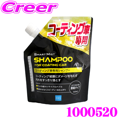 CCI シーシーアイ CCI SMART MIST コーティング車専用シャンプー 500ml 自動車用シャンプー - 最安値・価格比較 - Yahoo!ショッピング｜口コミ・評判からも探せる