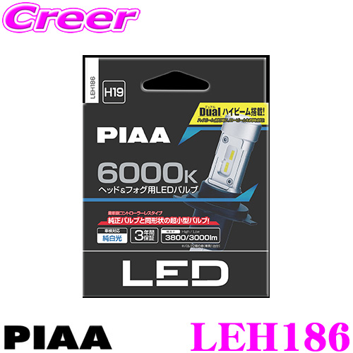 PIAA PIAA ピア LEH186 ヘッド＆フォグ用 LEDバルブ 12V車専用 H19タイプ 6000K 純白光 ホワイト コントローラーレス LED - 最安値・価格比較 ...