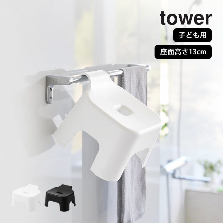 山崎実業 山崎実業 tower 引っ掛け風呂イス タワー キッズ用 SH13 1763 1764 tower バスチェア - 最安値・価格比較 - Yahoo!ショッピング｜口コミ・評判からも探せる