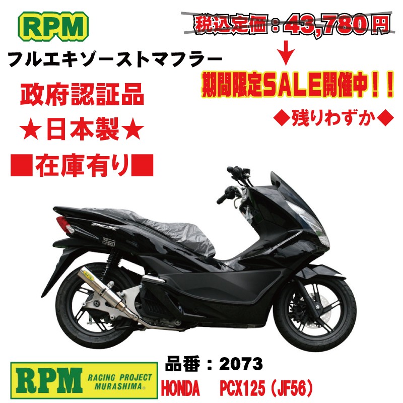 RPM RPM ステンレス（PCX/EBJ-JF56）2073 バイク用フルエキゾースト - 最安値・価格比較 - Yahoo!ショッピング｜口コミ・評判からも探せる