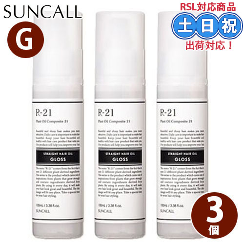 SUNCALL R-21 ストレートヘアオイル 100ml（グロス）×3 R-21 ヘアエッセンス、美容液 - 最安値・価格比較 - Yahoo!ショッピング