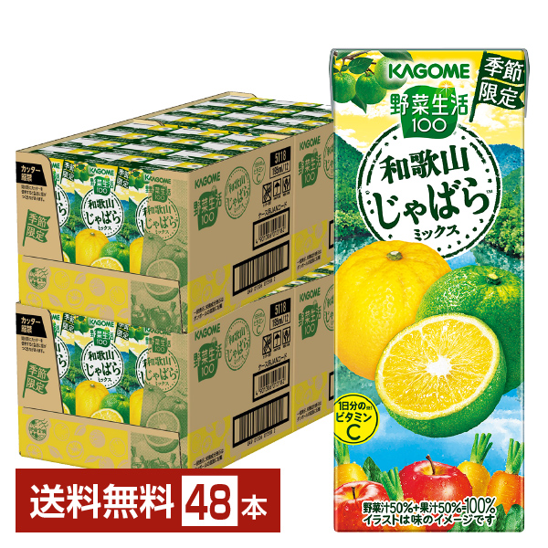 KAGOME 野菜生活100 和歌山じゃばらミックス 195ml×48本 紙パック 野菜生活100 野菜ジュース - 最安値・価格比較 - Yahoo!ショッピング｜口コミ・評判からも探せる