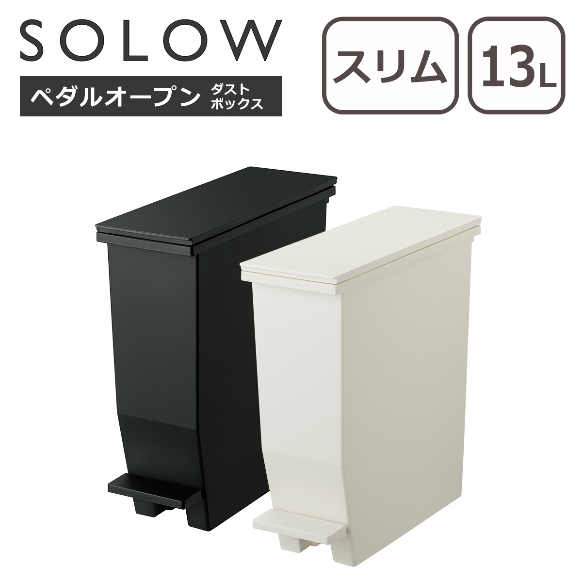 RISU（家具、インテリア） リス SOLOW ペダルオープン スリム 13L（2色）×1個 SOLOW ゴミ箱、ダストボックス - 最安値・価格比較 - Yahoo!ショッピング｜口コミ ...
