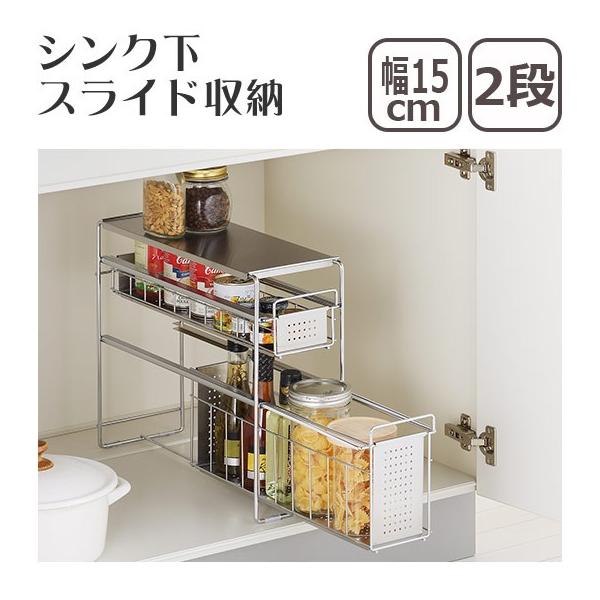 ヨシカワ シンク下スライド収納 2段 幅15 1305695（シルバー） キッチンラック（台所用品） - 最安値・価格比較 - Yahoo!ショッピング｜口コミ・評判からも探せる