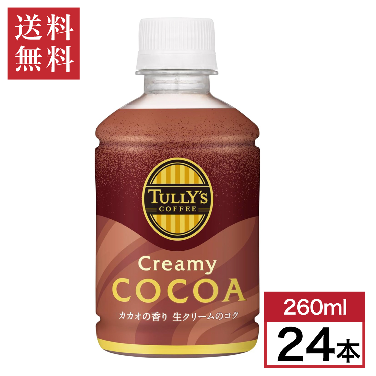 TULLY'S COFFEE 伊藤園 タリーズ クリーミーココア 260ml×24 ペットボトル ココア - 最安値・価格比較 - Yahoo!ショッピング