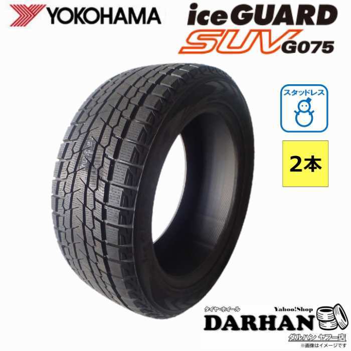 ヨコハマタイヤ ice GUARD SUV G075 225/65R17 102Q タイヤ×2本セット iceGUARD アイスガード SUV G075 自動車 スタッドレス、冬タイヤ - 最 ...
