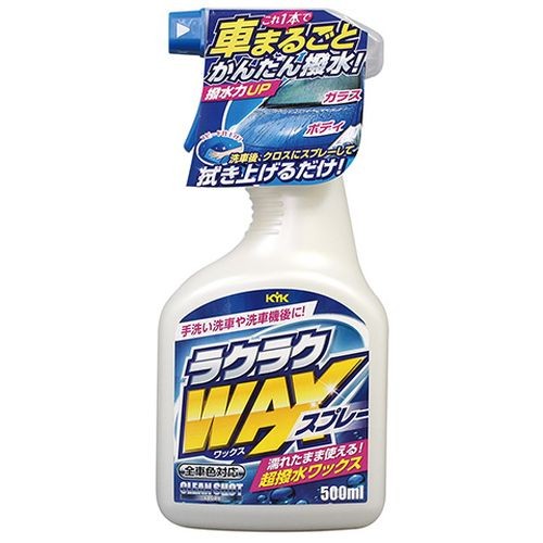 KYK KYK ラクラクWAXスプレー トリガー500 500ml 22-070 カーワックス、コーティング剤 - 最安値・価格比較 - Yahoo!ショッピング｜口コミ・評判からも探せる