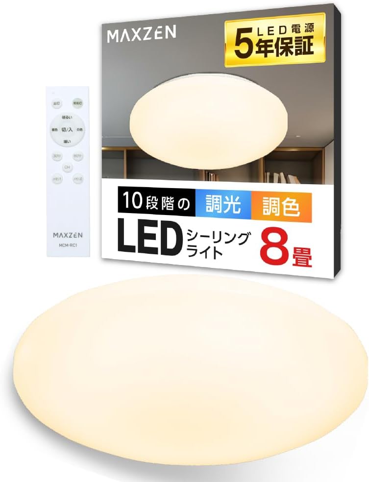 シーリングライト 8畳 天井照明 マクスゼン MAXZEN MCM08LT01 調光 調色 LEDライト 電球色 昼光色 常夜灯 照明 長寿命 明るい タイマー メモリ機能 取付簡単 ...