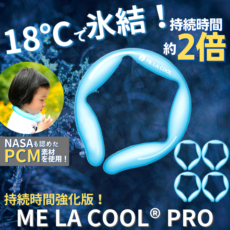 ME LA COOL PRO ネッククーラー（ブルー）×5個 ネッククーラー - 最安値・価格比較 - Yahoo!ショッピング