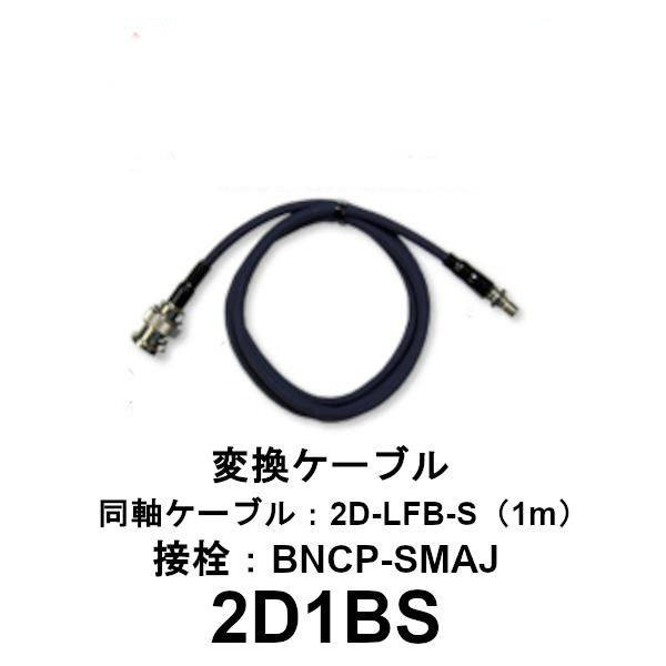 第一電波工業 DIAMOND 2D1BS BNCP-SMAJ変換ケーブル ダイヤモンドアンテナ アマチュア無線用品 - 最安値・価格比較 - Yahoo!ショッピング｜口コミ・評判からも探せる