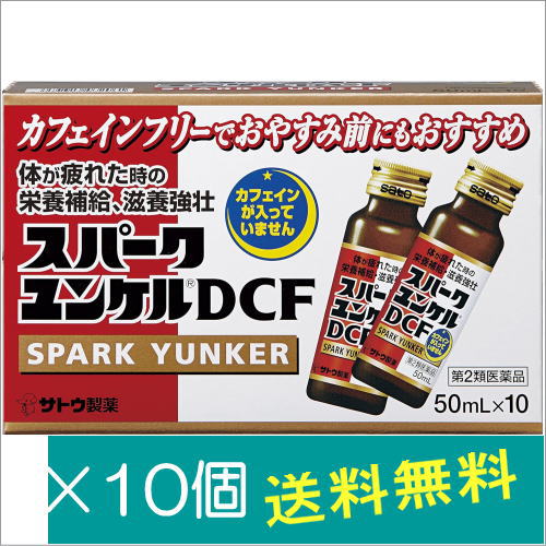 佐藤製薬 スパークユンケルDCF 50mL 10本入 × 10個 ユンケル 滋養強壮ドリンク - 最安値・価格比較 - Yahoo!ショッピング｜口コミ・評判からも探せる