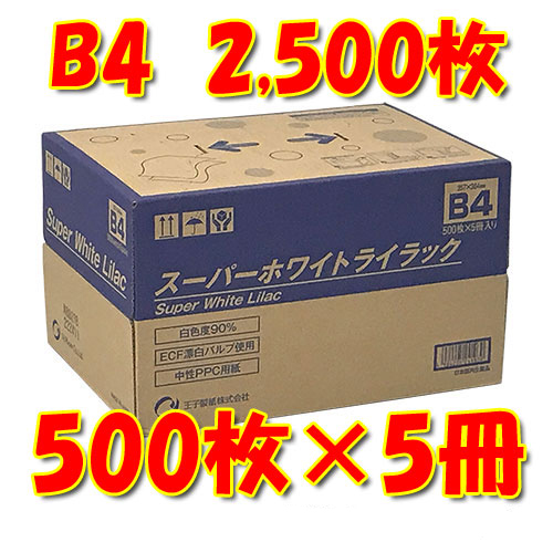 王子製紙 王子製紙 スーパーホワイトライラック B4 500枚×5束 プリンター用紙、コピー用紙 - 最安値・価格比較 - Yahoo!ショッピング
