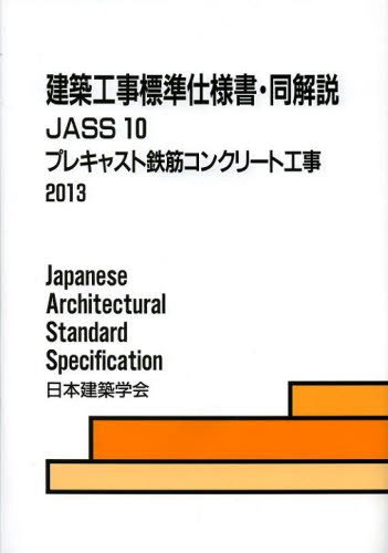 建築工事標準仕様書・同解説 JASS5 （第16版） 日本建築学会／編集 建築施工の本 - 最安値・価格比較 - Yahoo!ショッピング