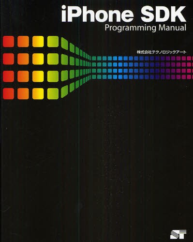 iPhone SDK Programming Manual テクノロジックアート／著 マッキントッシュ関連の本その他 - 最安値・価格比較 - Yahoo!ショッピング｜口コミ・評判からも探せる