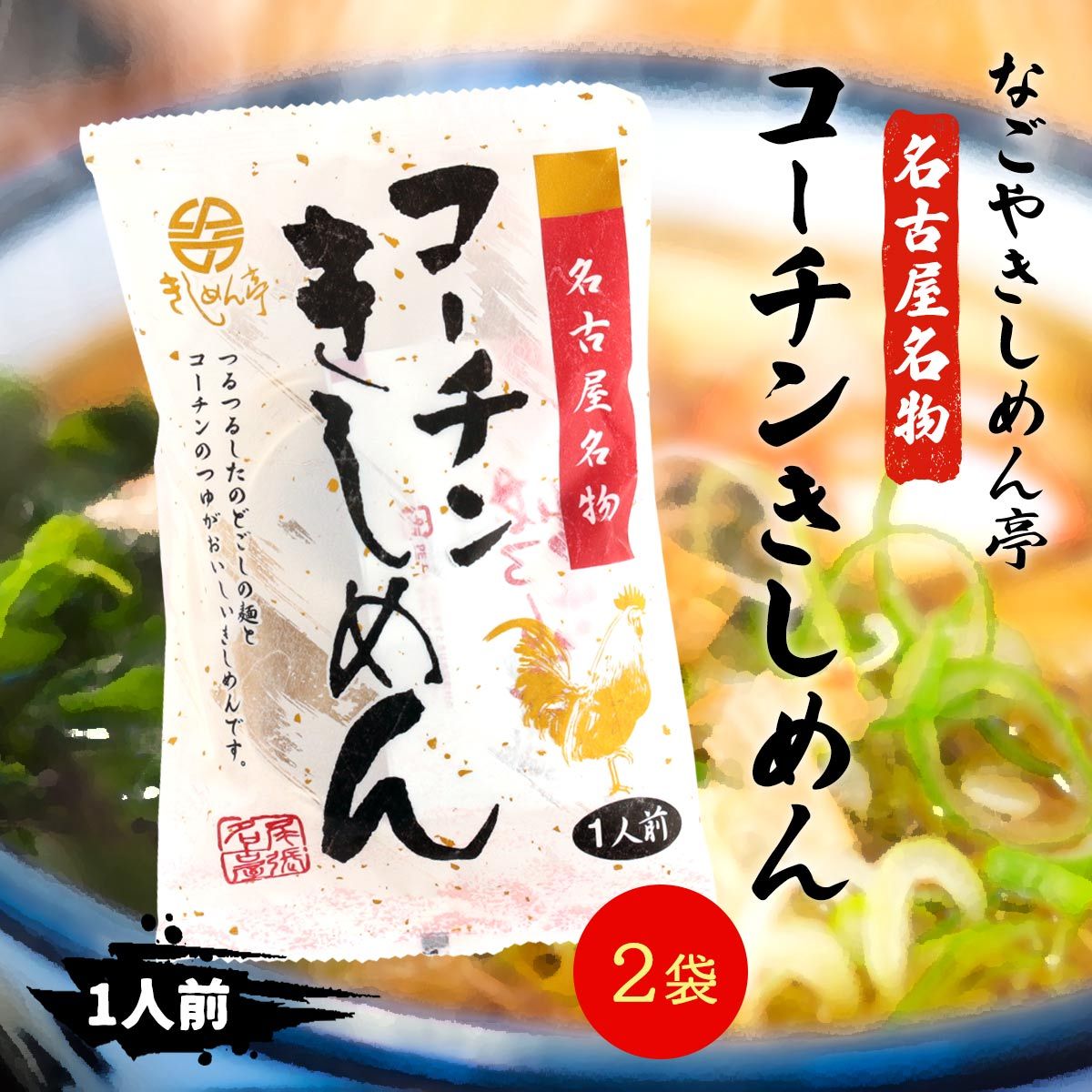 なごやきしめん亭 なごやきしめん亭 名古屋名物 コーチンきしめん 105g×2袋 きしめん - 最安値・価格比較 - Yahoo!ショッピング｜口コミ・評判からも探せる